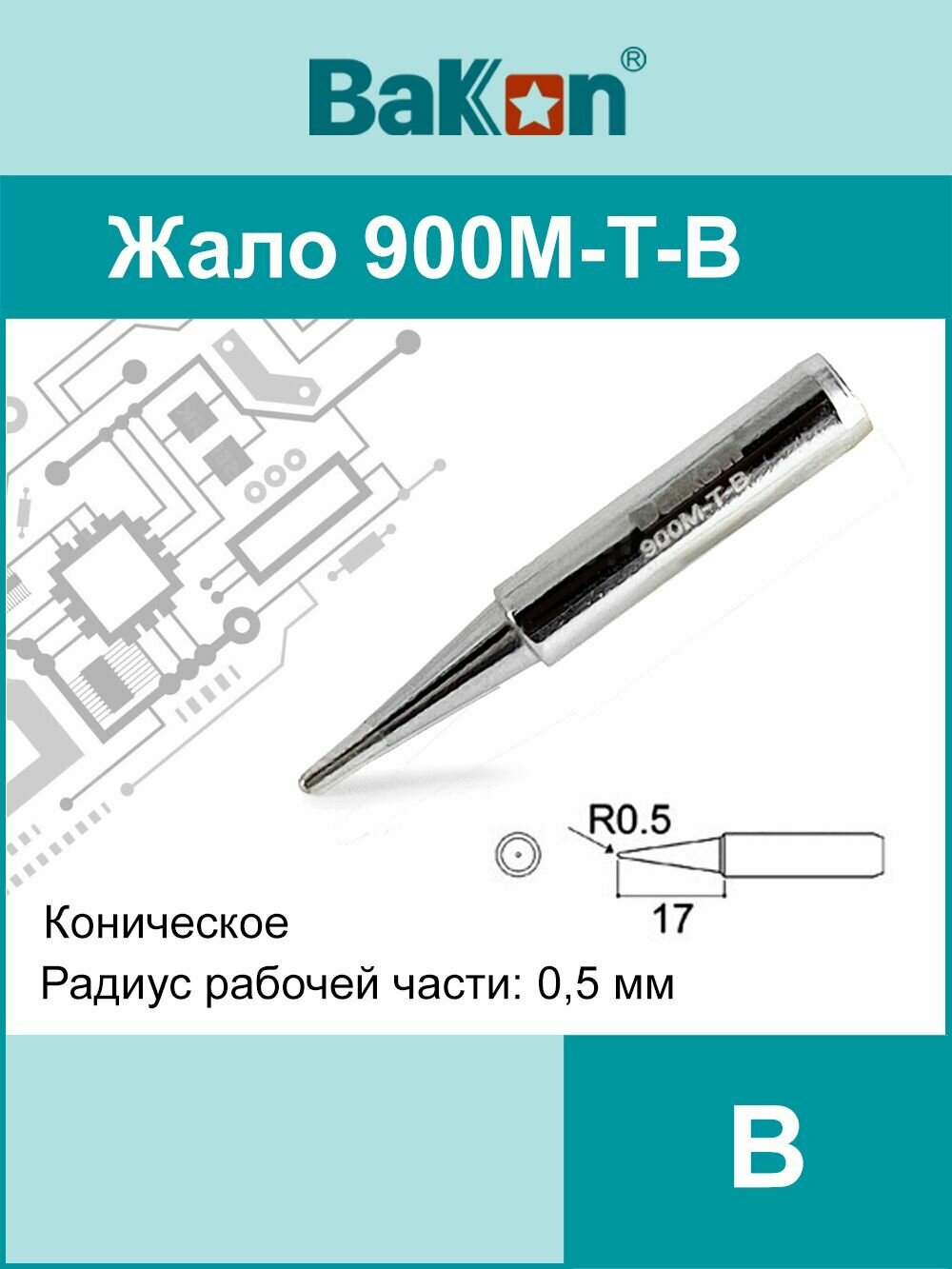 Жало Bakon 900M-T-B