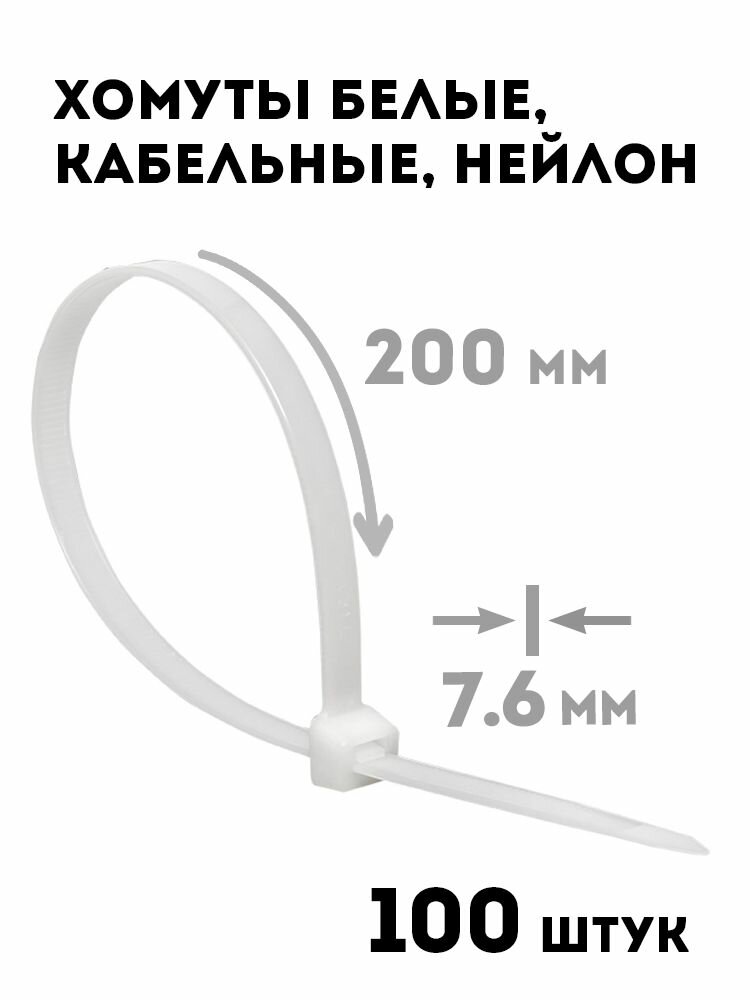 Стяжки пластиковые 7,6*200 мм, 100 шт/ хомуты белые