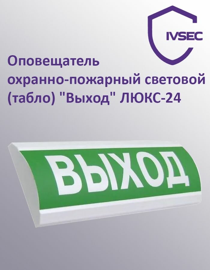 Оповещатель охранно-пожарный световой (табло) "Выход" ЛЮКС-24
