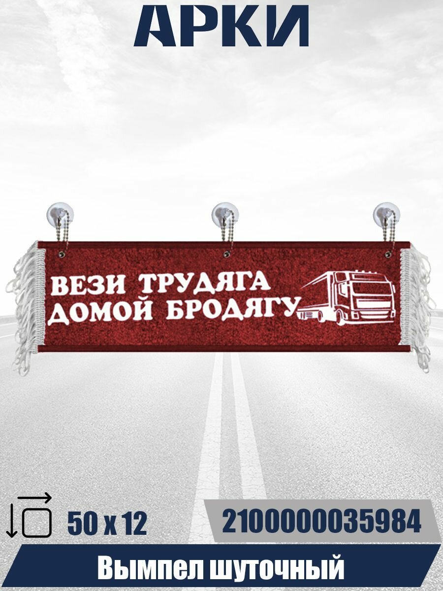 Вымпел 50*12 "Вези трудяга." шуточный на лобовое стекло