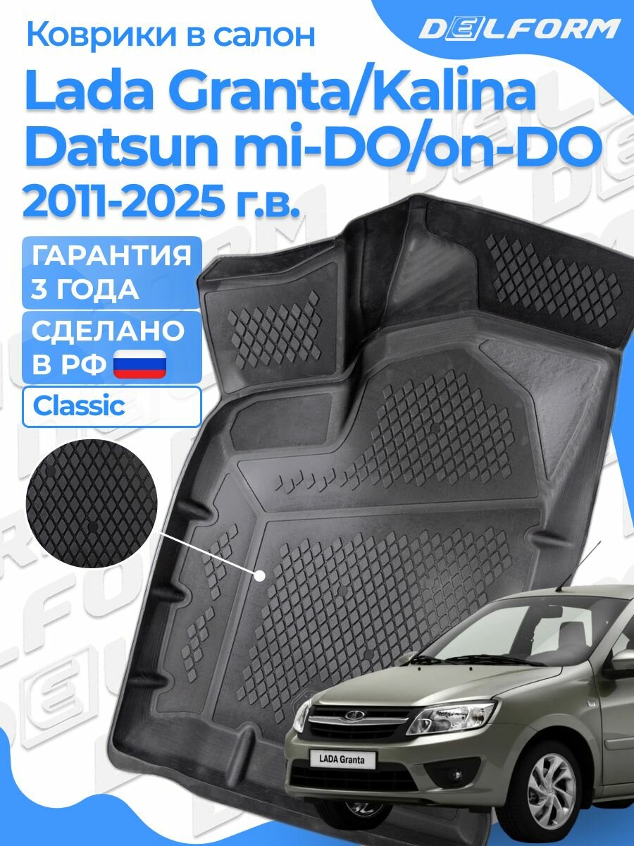 Коврики для Lada Granta (2011-) (Datsun-Lada Kalina) Classic в cалон