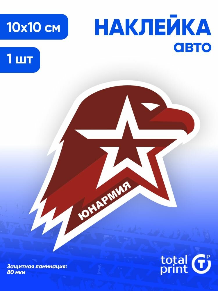 Наклейка с ламинацией на машину Юнармия, орел, 10х10см, TotalPrint