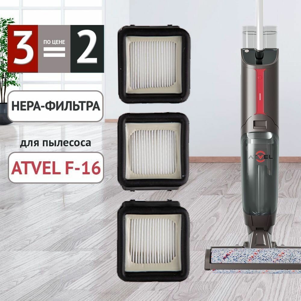 Набор из 3 шт HEPA-фильтров класса H12 для беспроводного вертикального пылесоса Atvel F16