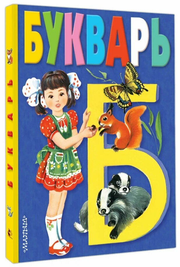 Букварь Пособие Степанов Владимир 0+