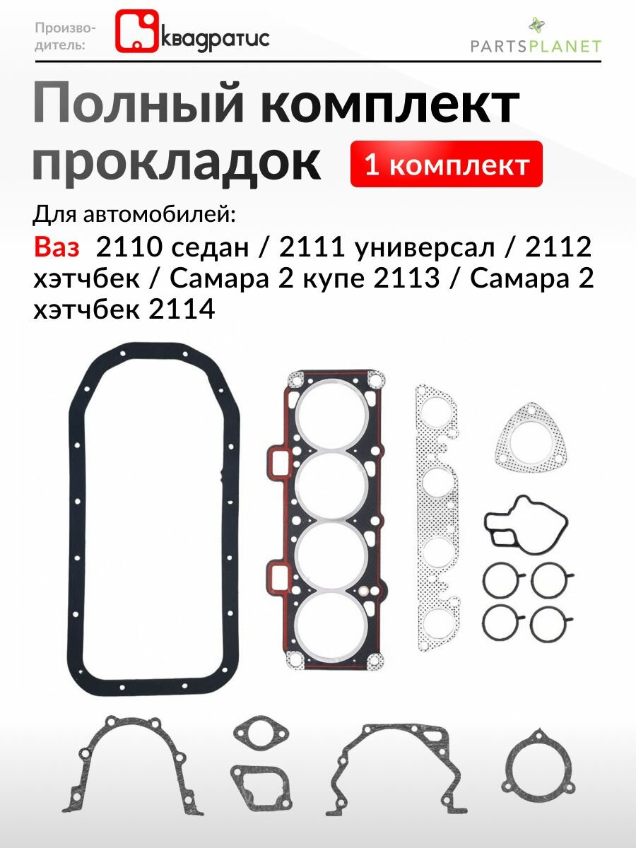 Полный комплект прокладок Стандарт на Ваз Лада 2110, 2111, 2112, Самара