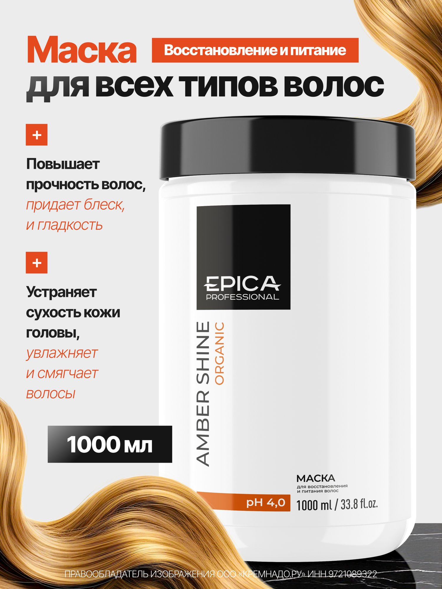 EPICA Professional Amber Shine ORGANIC Маска для восстановления и питания, 1000 мл.