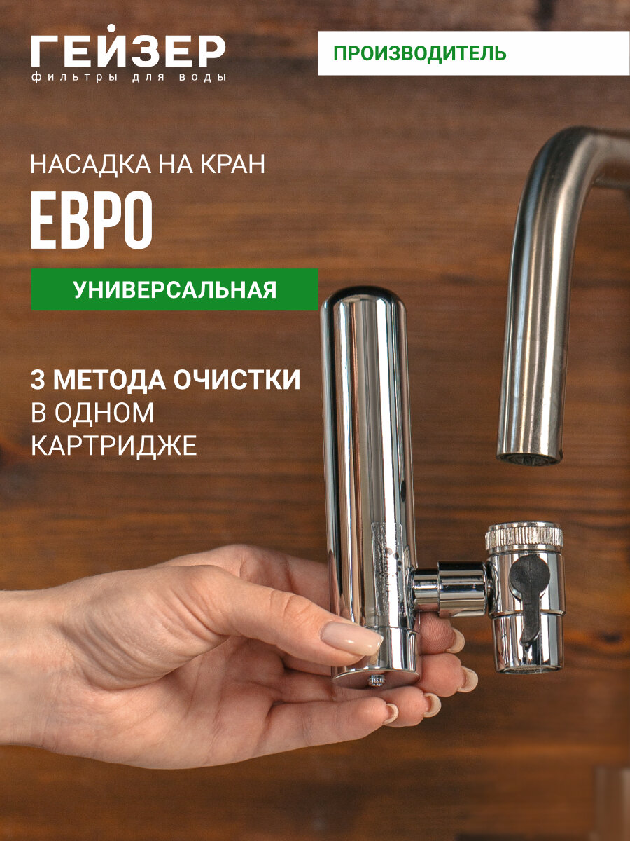 Аэратор для смесителя, насадка на кран для кухни Гейзер Евро, комплексная очистка и кондиционирование воды, 61005