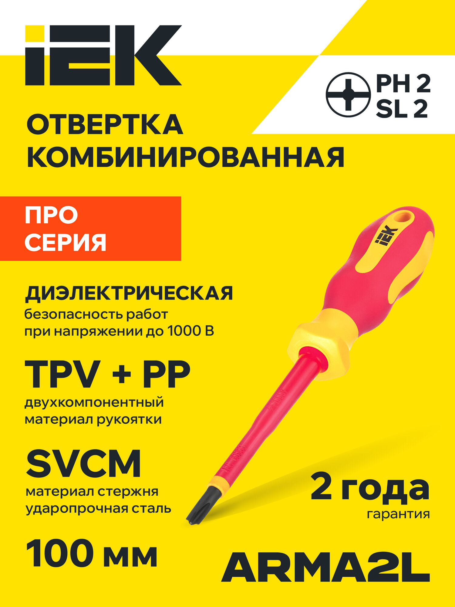 Отвертка IEK ARMA2L 5, диэлектрическая, PH/SL2х100 Т2, длина 210мм, рабочая часть 100мм, плюс-минус