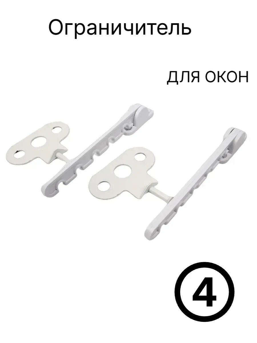 Гребенка - фиксатор ограничитель на окно, для пластиковых окон, белый, 4 шт с саморезами