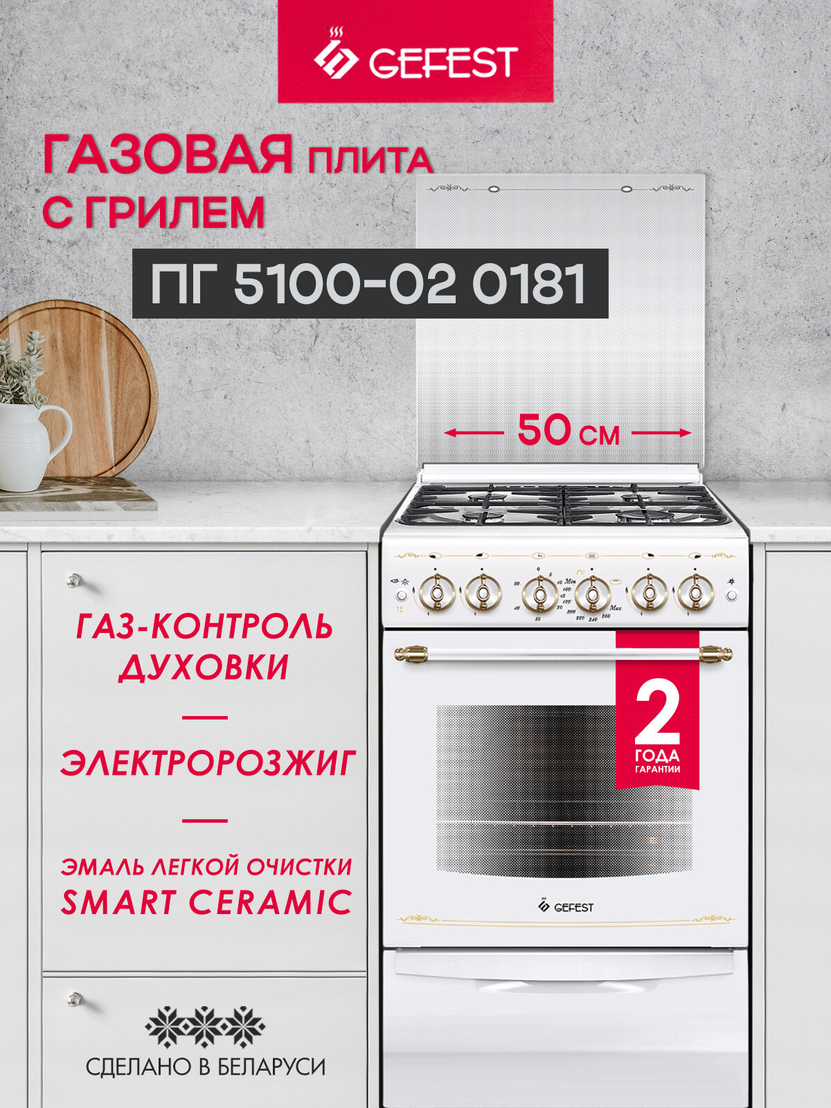 Газовая плита GEFEST 5100-02 0181 с газовой духовкой, с грилем, объем 52 л, белая
