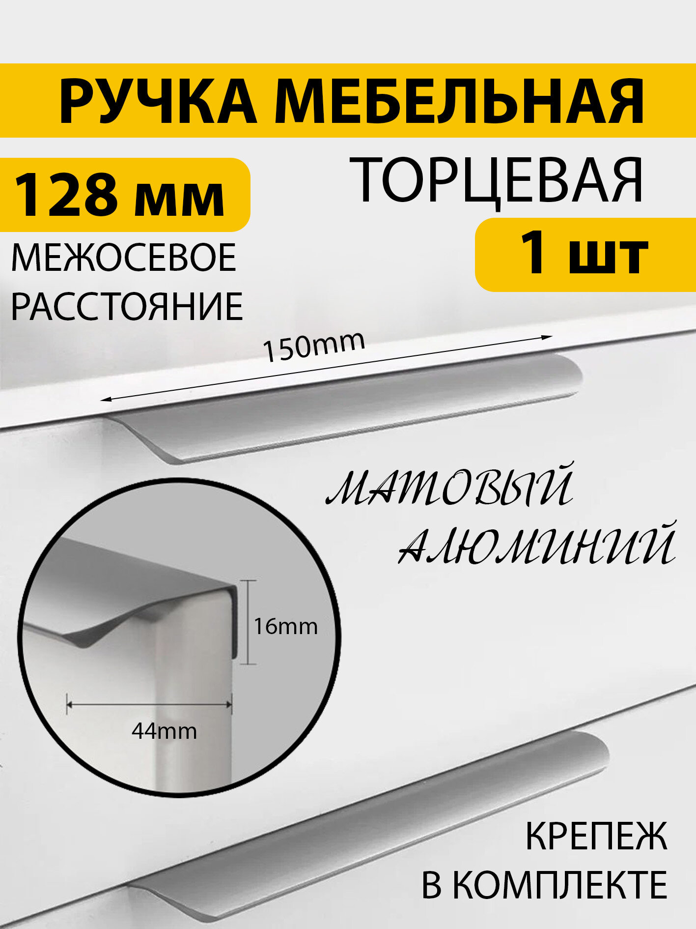 Ручки для мебели, 1 шт, торцевая, 150 мм, межосевое расстояние винтов крепления 128 мм, матовый алюминий