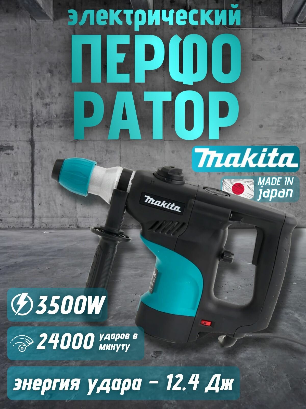 Перфоратор электрический