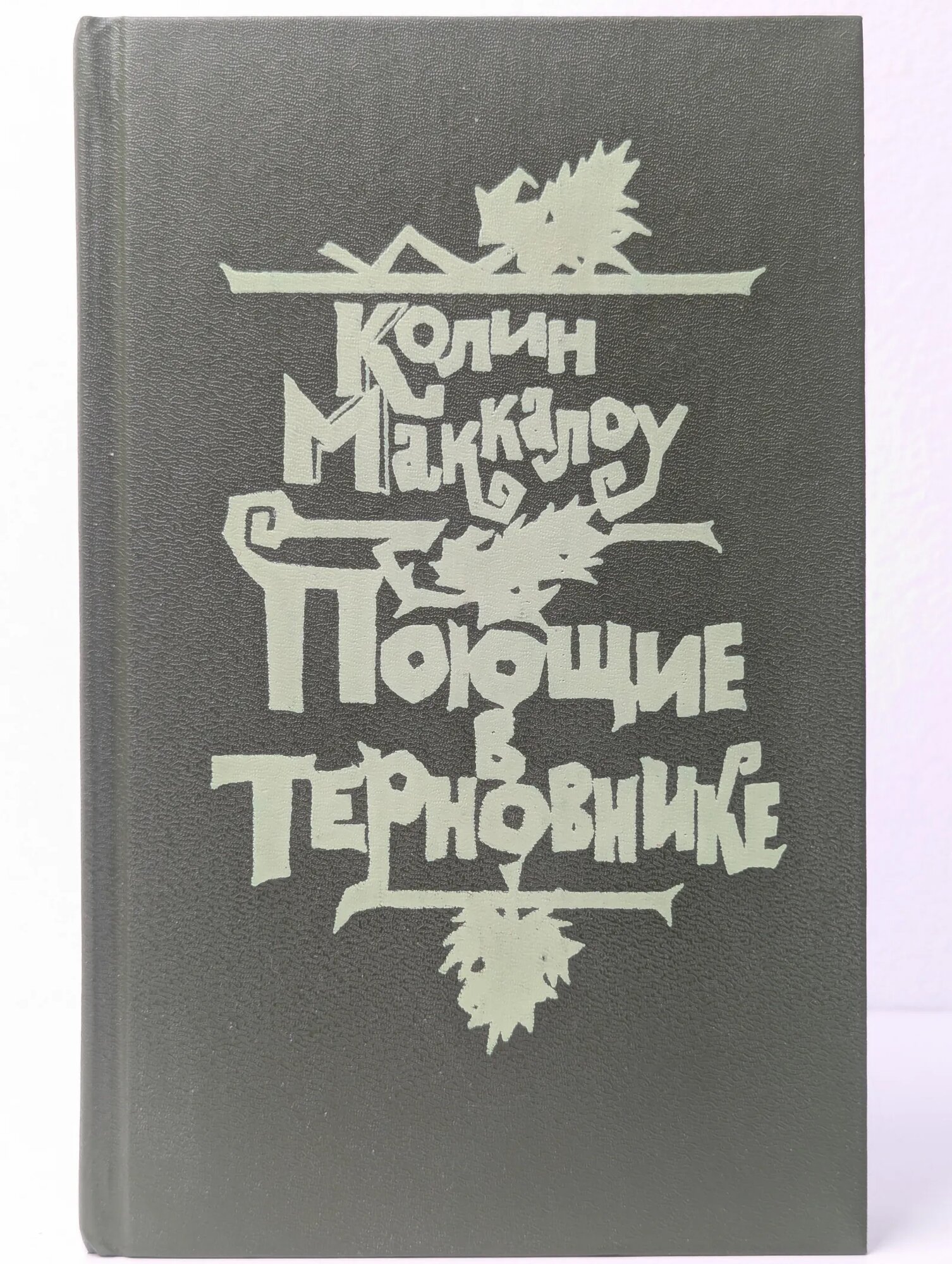 Поющие в терновнике Маккалоу Колин 1991