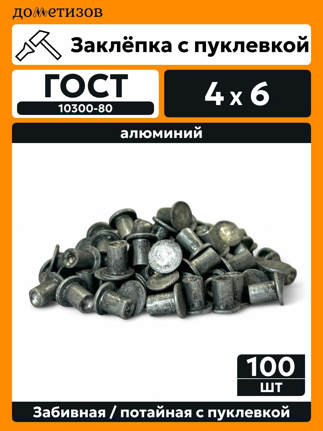 Заклепка забивная алюминиевая с пуклевкой под молоток 4х6 AL ГОСТ 10303, 100 шт