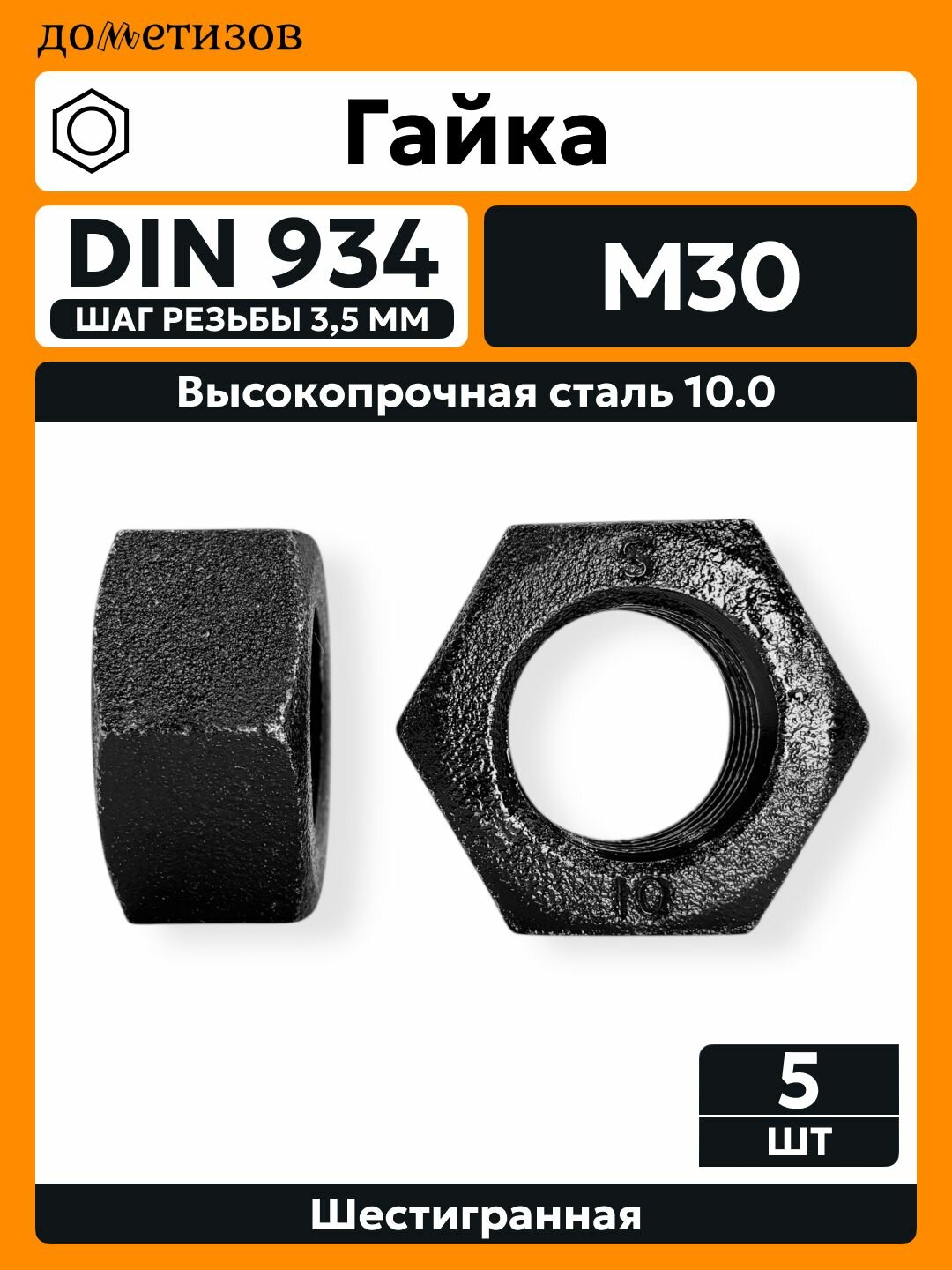 Гайка DIN 934 М30 черная прочность 10, 5 шт