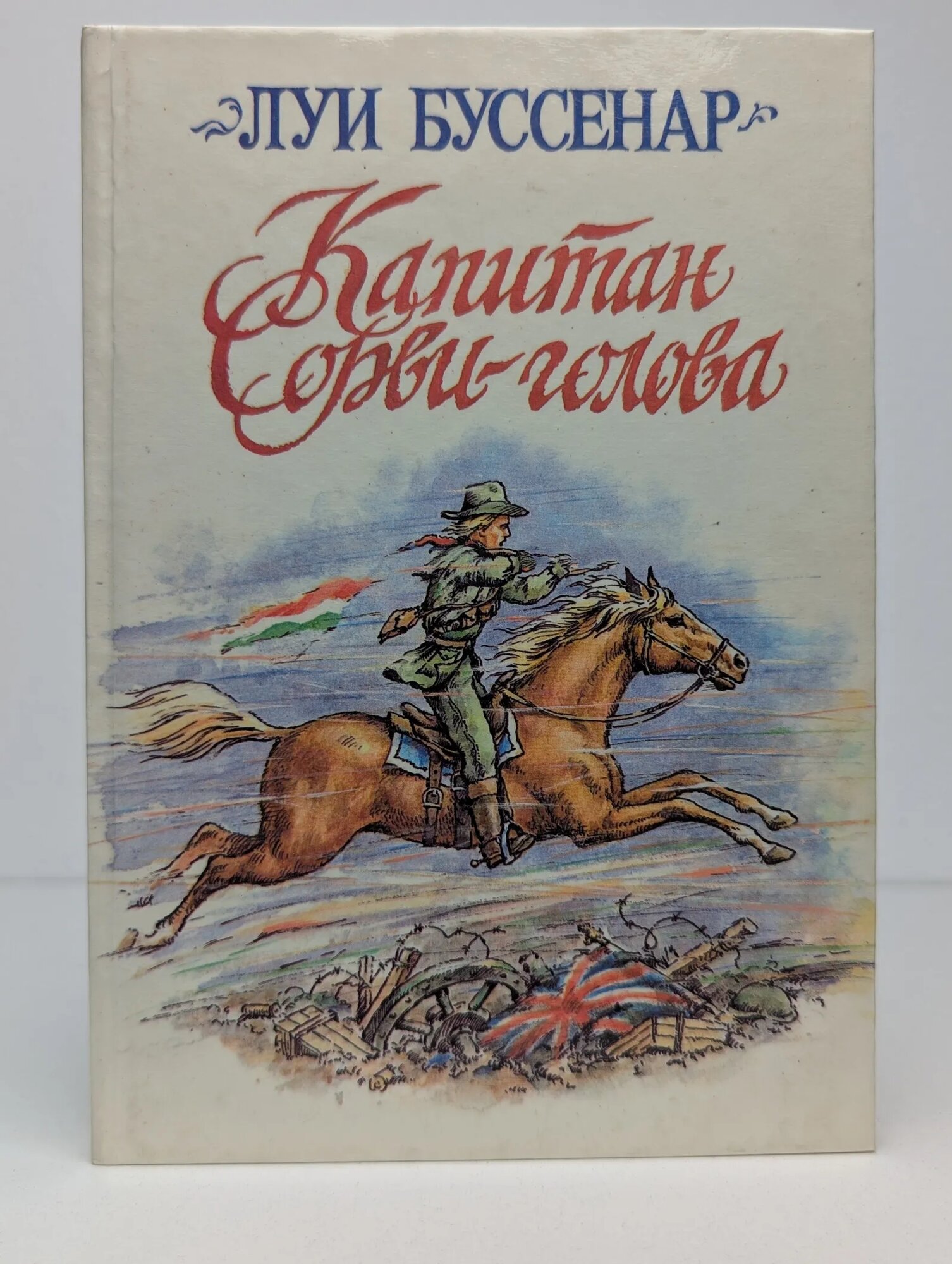Капитан Сорви-голова Буссенар Луи Анри 1991