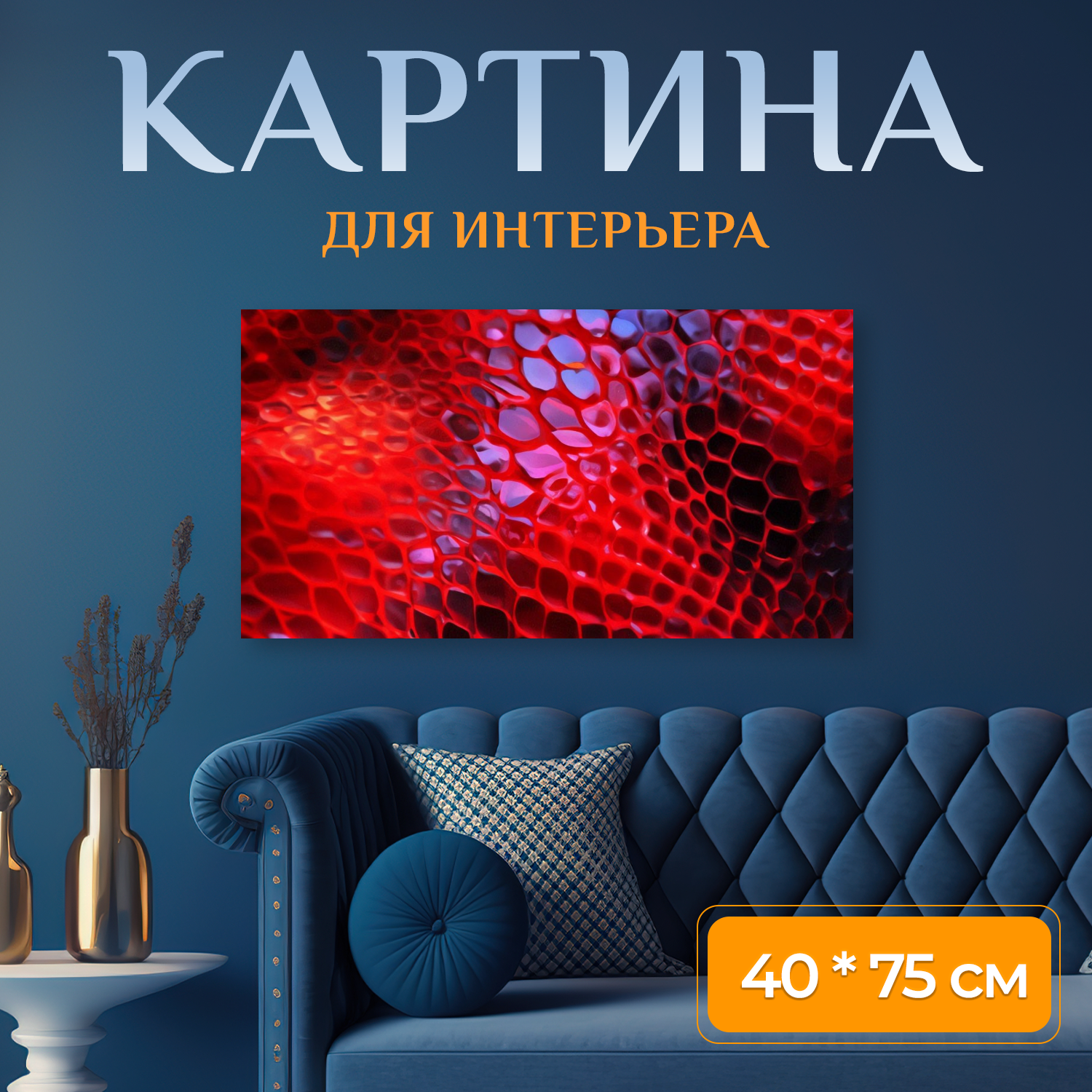 Картина на холсте "Красный питон, кожа Кожа, красная , питон Змея" на подрамнике 75х40 см. для интерьера