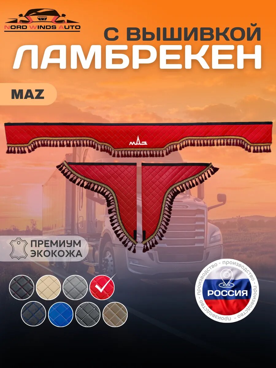 Ламбрекены 220см для Тягача Maz Маз 20 - Красный Белая стр