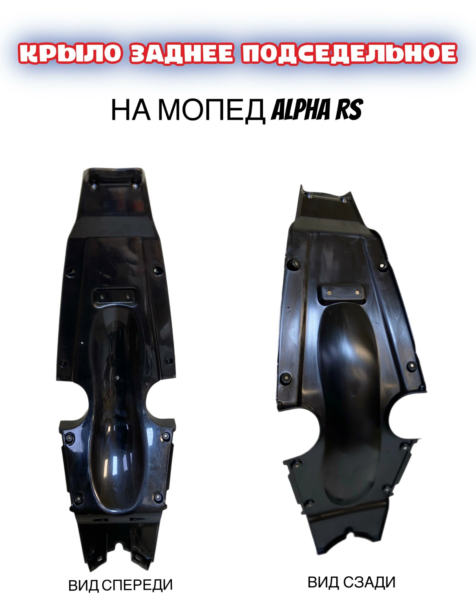 Крыло заднее подседельное Альфа RS