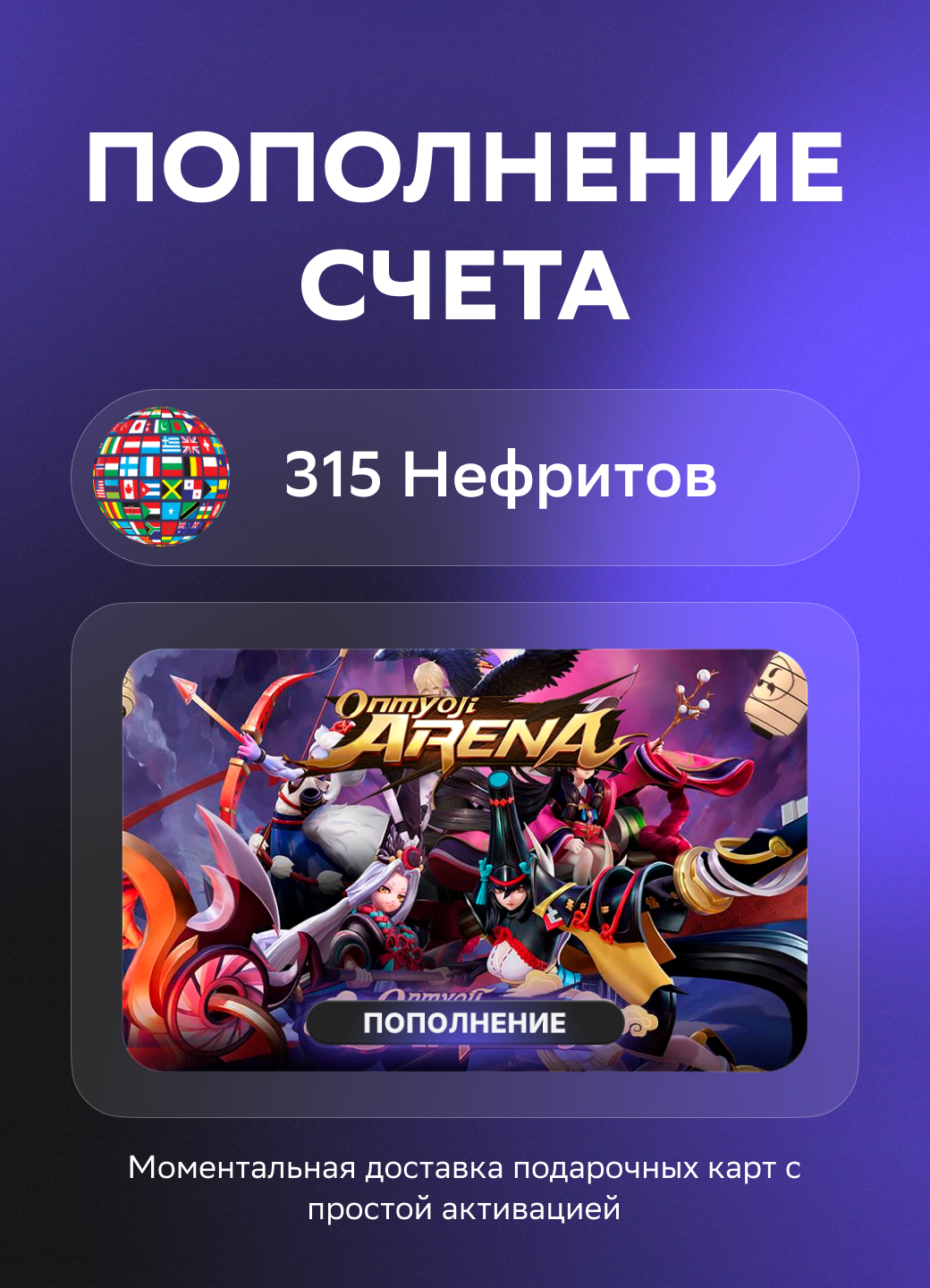 Моментальное пополнение счета Onmyoji Arena на 315 Нефритов | Все страны