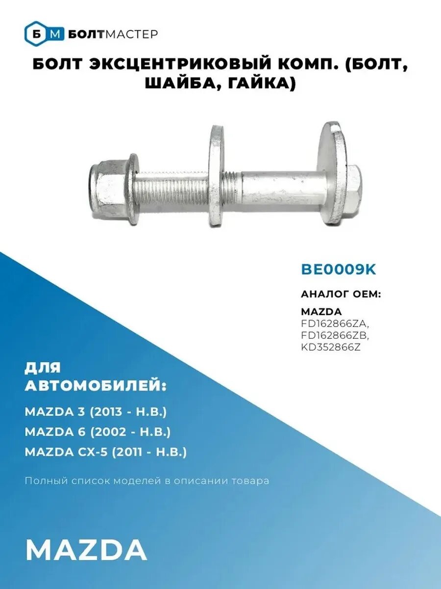 Болт эксцентриковый комп. M12×1.25×78–10.9