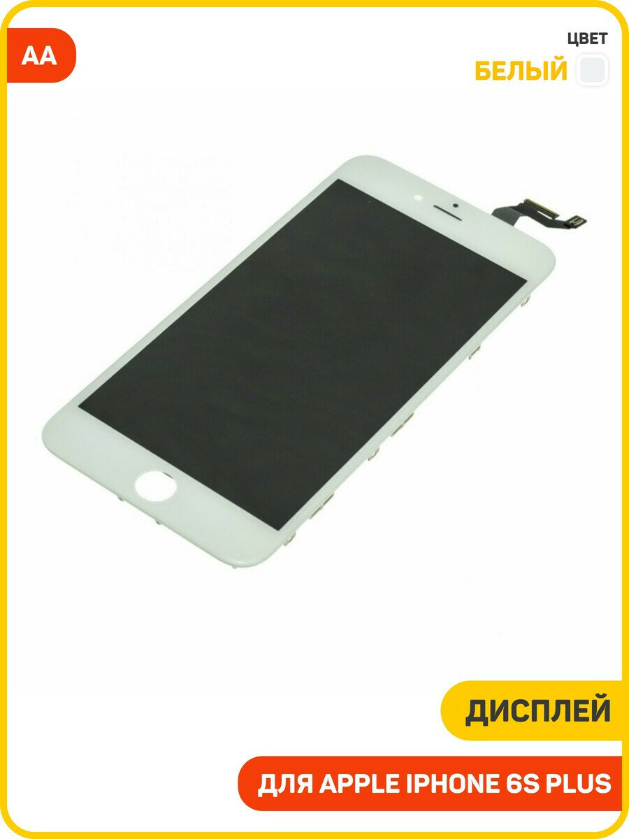 Дисплей для Apple iPhone 6S Plus (в сборе с тачскрином / AA, белый