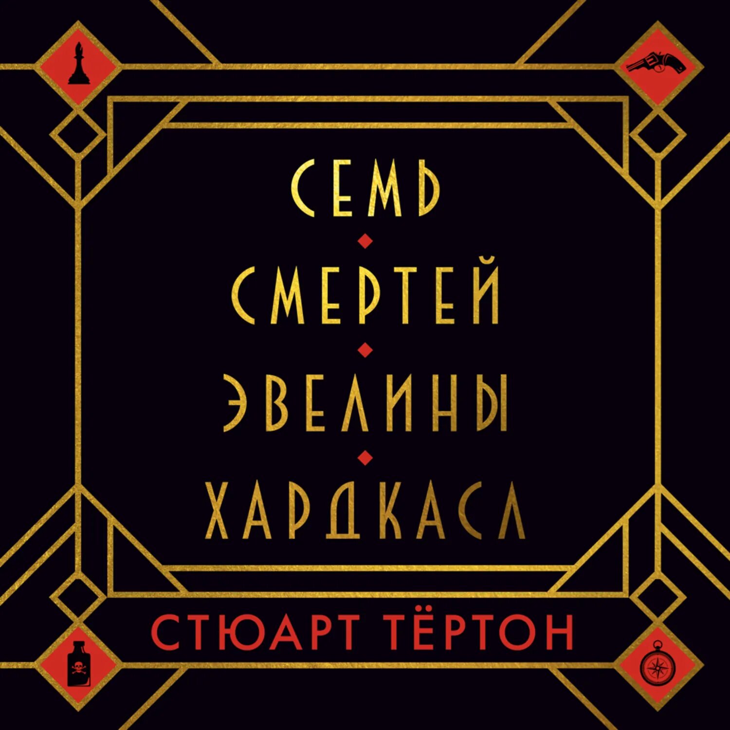Семь смертей Эвелины Хардкасл [Аудиокнига]