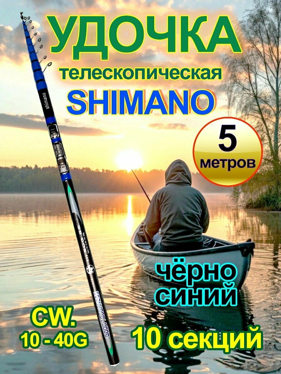 Удочка телескопическая Shimano, 5 м. Чёрно синяя.