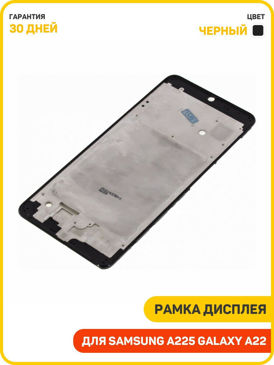 Рамка дисплея для Samsung A225 Galaxy A22, черный