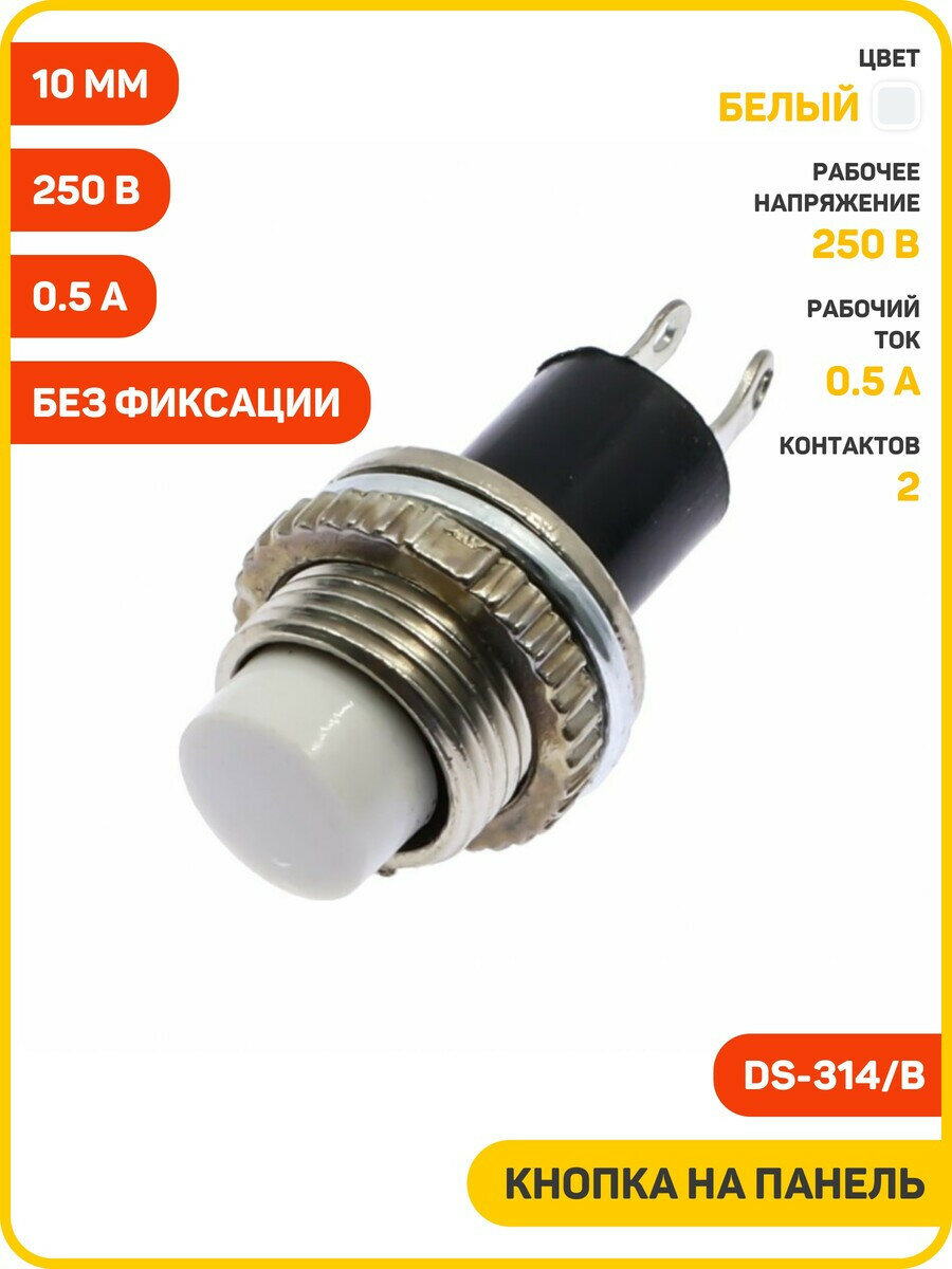 Кнопка DAIER на панель без фиксации OFF/ON SPST 250 В/0.5 А (10 мм) (DS-314) белый