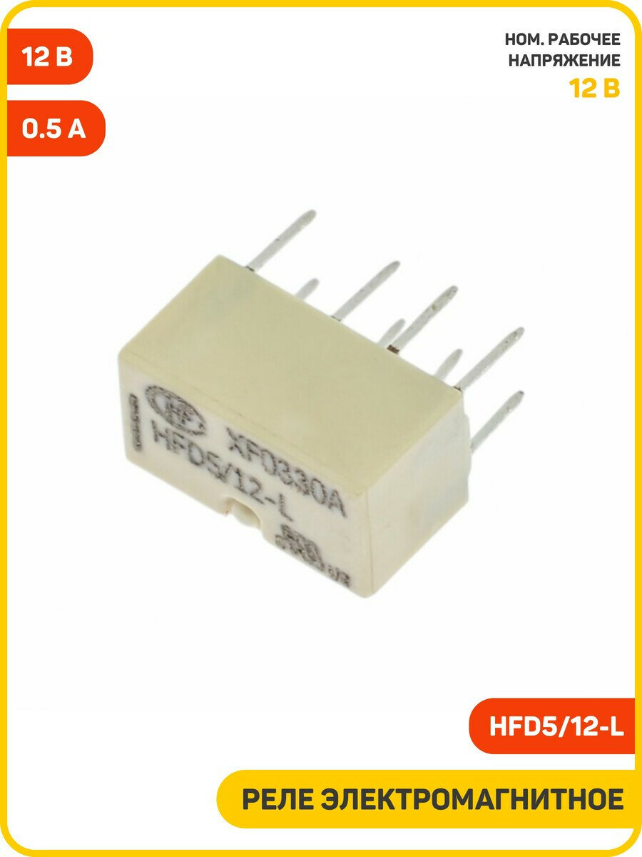 Реле HONGFA электромагнитное сигнальное с фиксацией 12 В DPDT 125 В/0.5 А (Ag+Au) 1 катушка (HFD5/12-L)