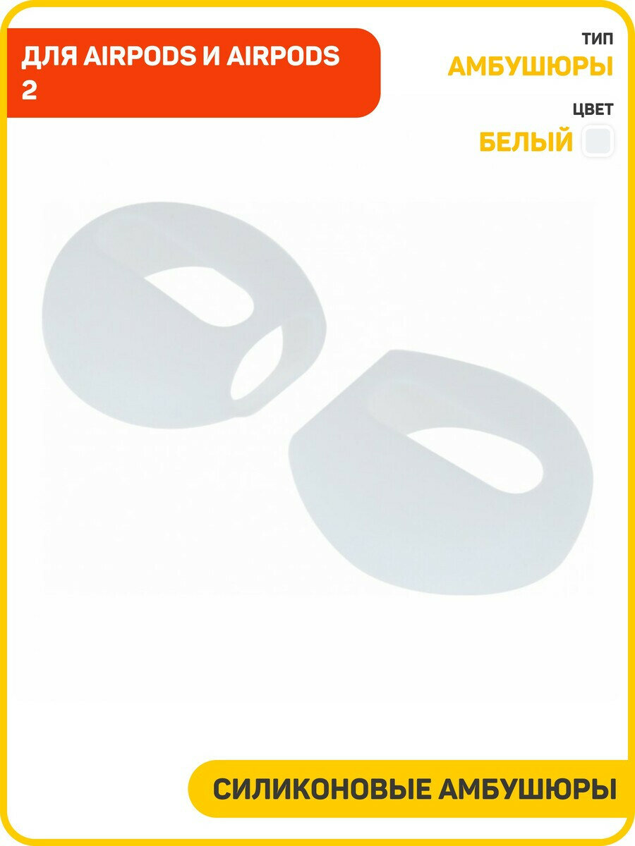 Силиконовые амбушюры для AirPods / AirPods 2, белый