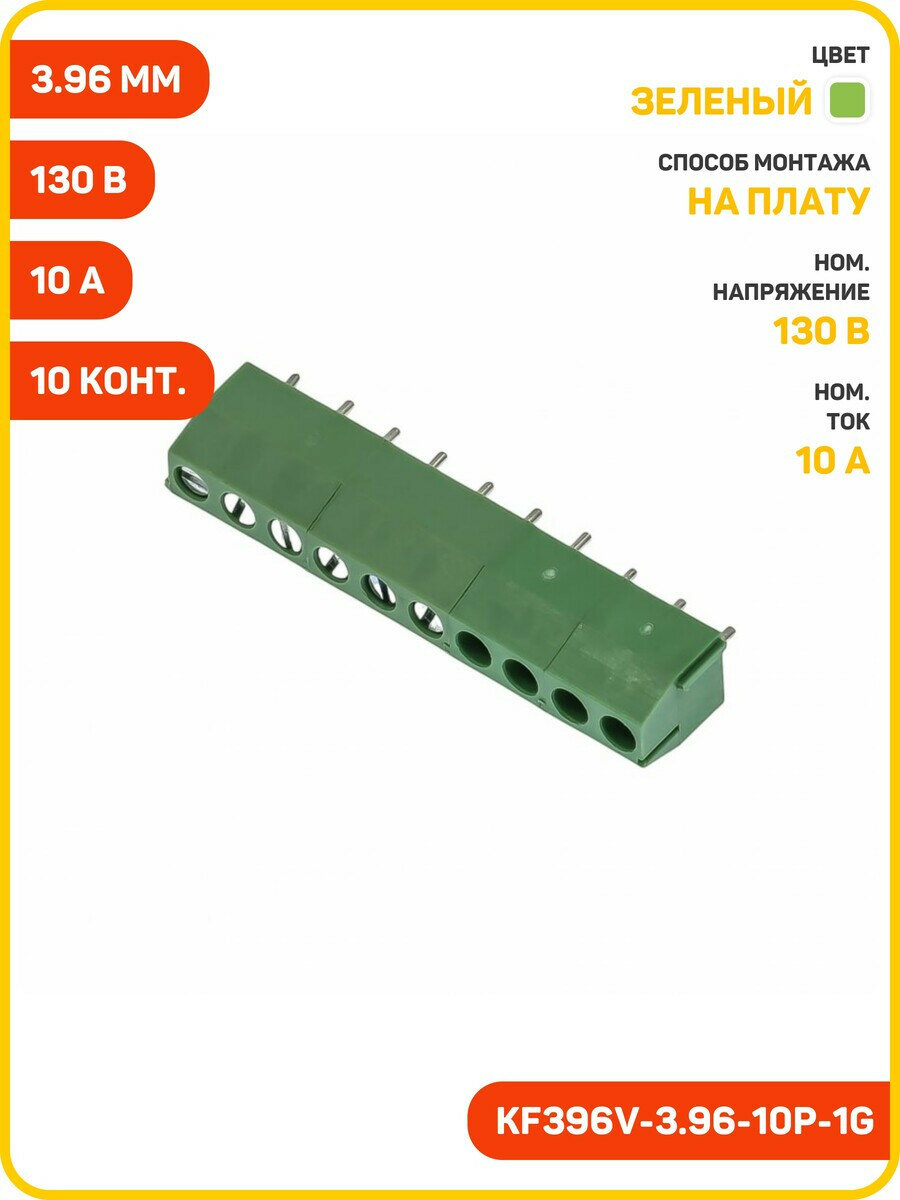 Клеммник KAIFENG винтовой на плату 10 конт. шаг 3.96 мм 130 В/10 А (KF396V-3.96-10P-1G) зеленый