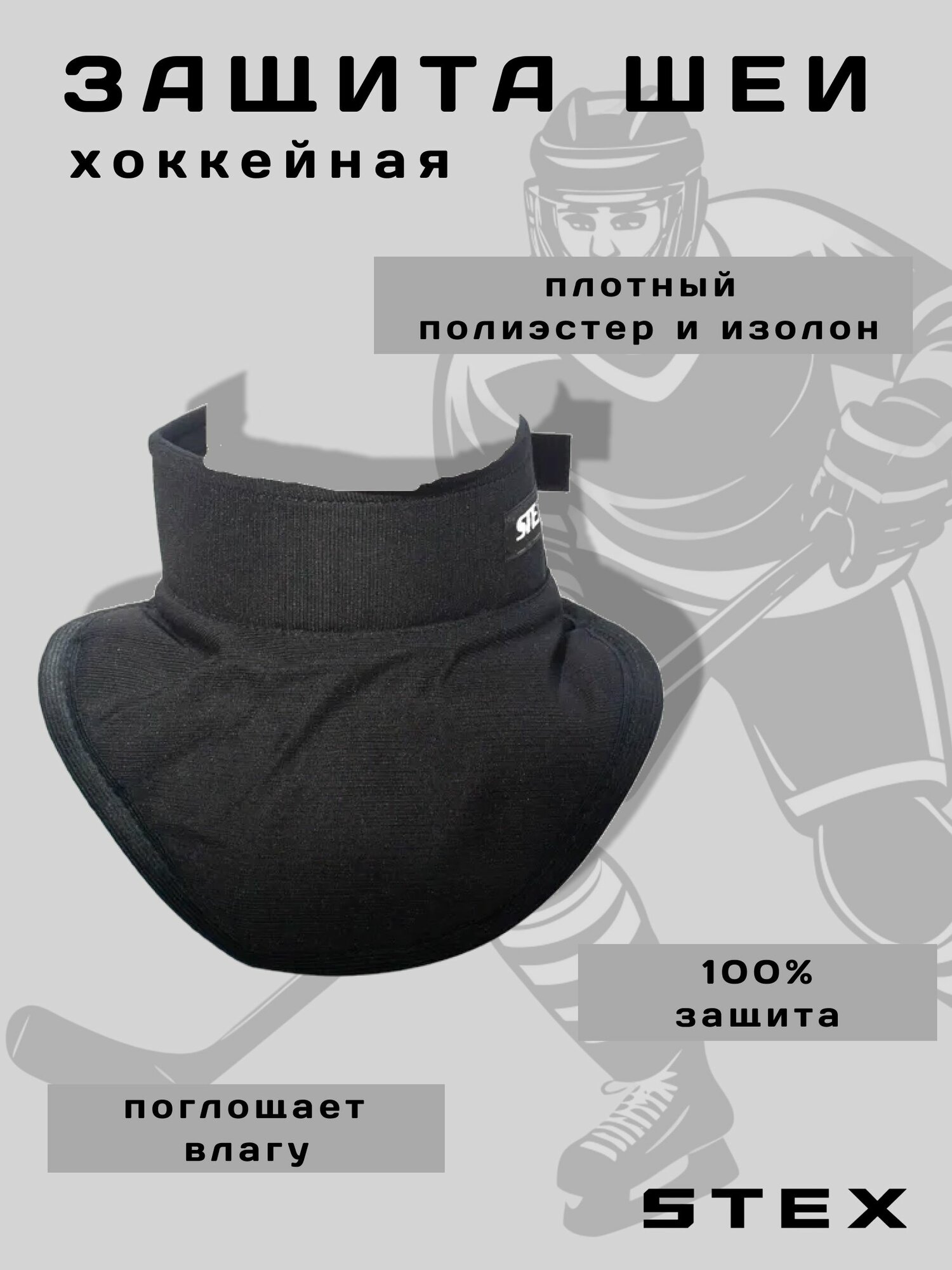 Защита шеи хоккей с мячом STEX, L
