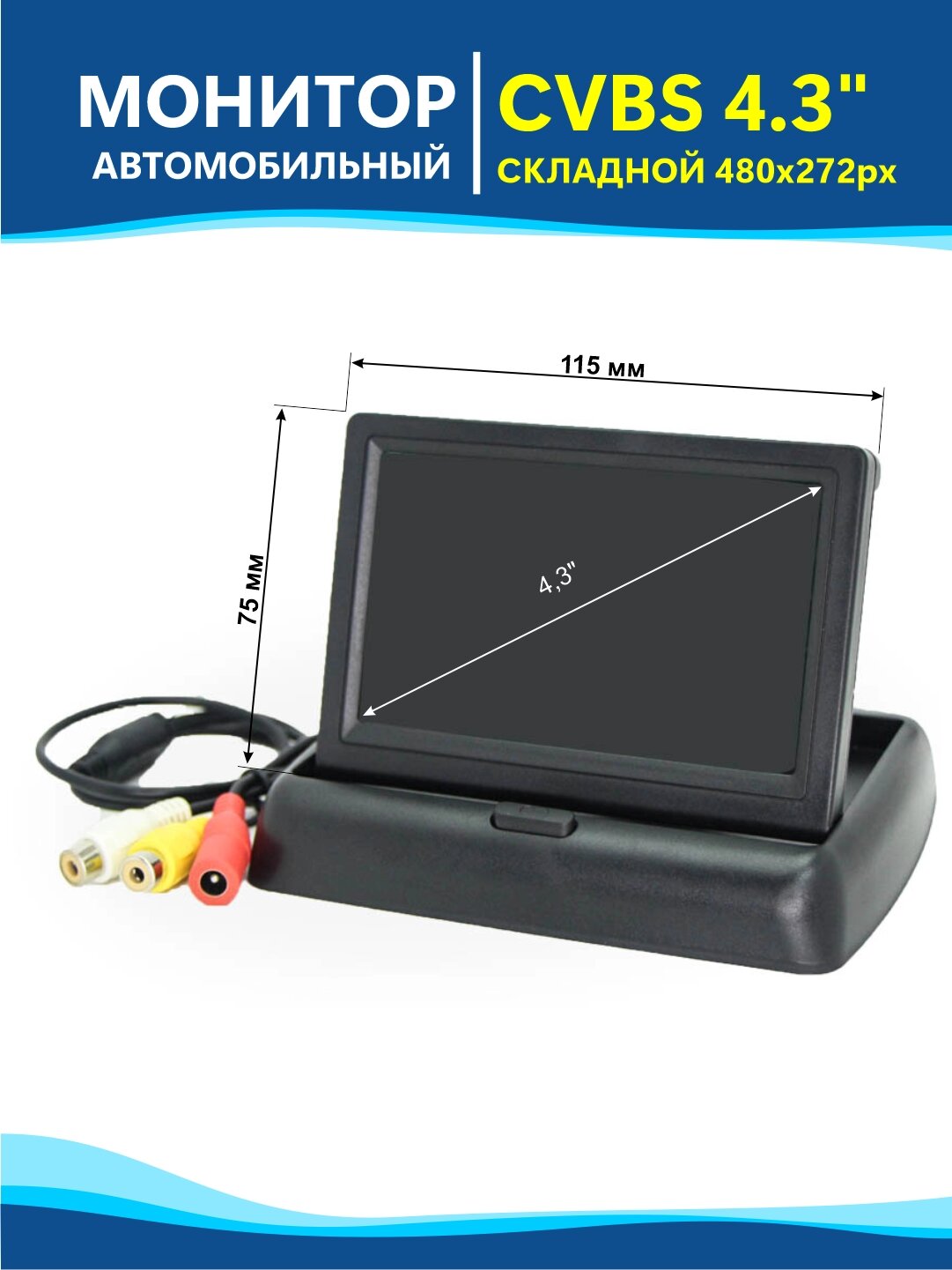 Монитор автомобильный 4.3" складной, 2 видеовхода RCA для видеорегистраторов и камер заднего вида