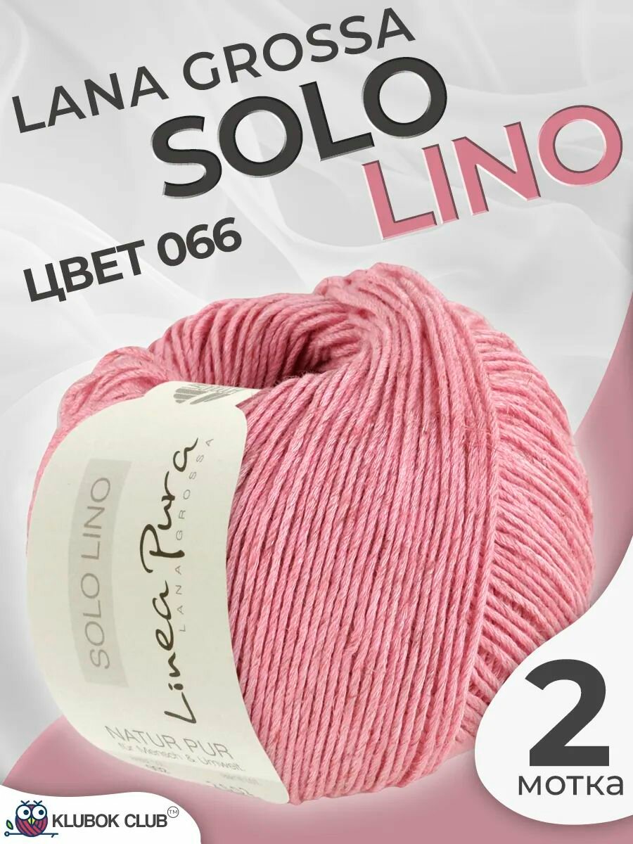 Пряжа для вязания Lana Grossa Solo lino льняная, цвет 066, 2 мотка