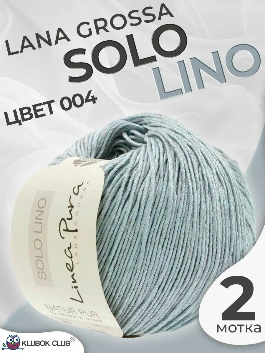 Пряжа для вязания Lana Grossa Solo lino льняная, цвет 004, 2 мотка