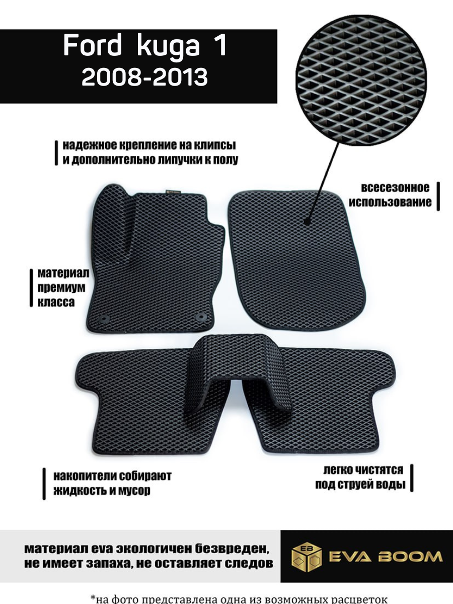 Ford kuga 1 коврики автомобильные в салон эва ева, износоустойчивый материал