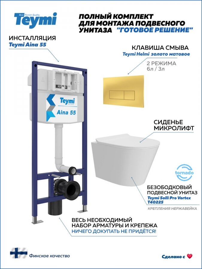 Инсталляция с унитазом комплект 5 в 1 Teymi унитаз подвесной безободковый Solli Pro Vortex кнопка золото F16375