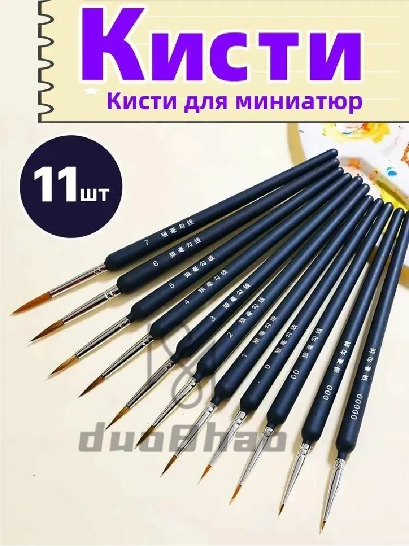 Кисти для моделизма и миниатюр 11 шт, тонкие круглые кисти для росписи фигурок Warhammer, D&D, акрилом и акварелью, набор художественных кистей от 00000 до 7 с антискользящей ручкой