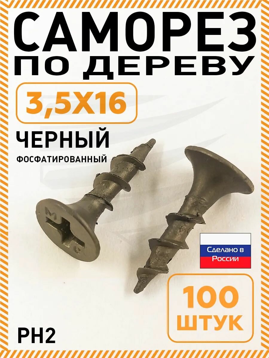 Саморез СГД 3,5х16 мм (упаковка 100 шт.) черный по дереву для гипсокартона (ГКЛ). Производство Новолипецкий металлургический комбинат (нлмк)