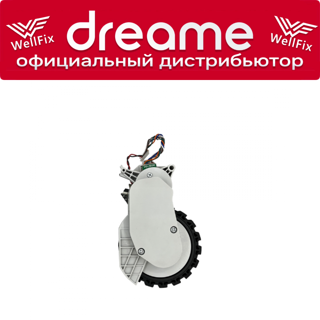 Колесо для Dreame Bot L10S Ultra / L10 Prime / L10S / L10 Ultra / W10S Pro / S10 Plus / B101CN / C102CN (правое)