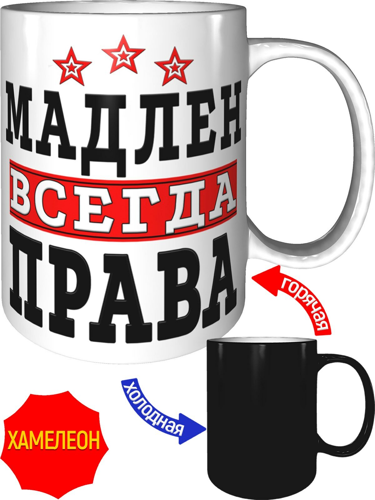 Кружка Мадлен всегда права - хамелеон, керамическая, объем 330 мл.