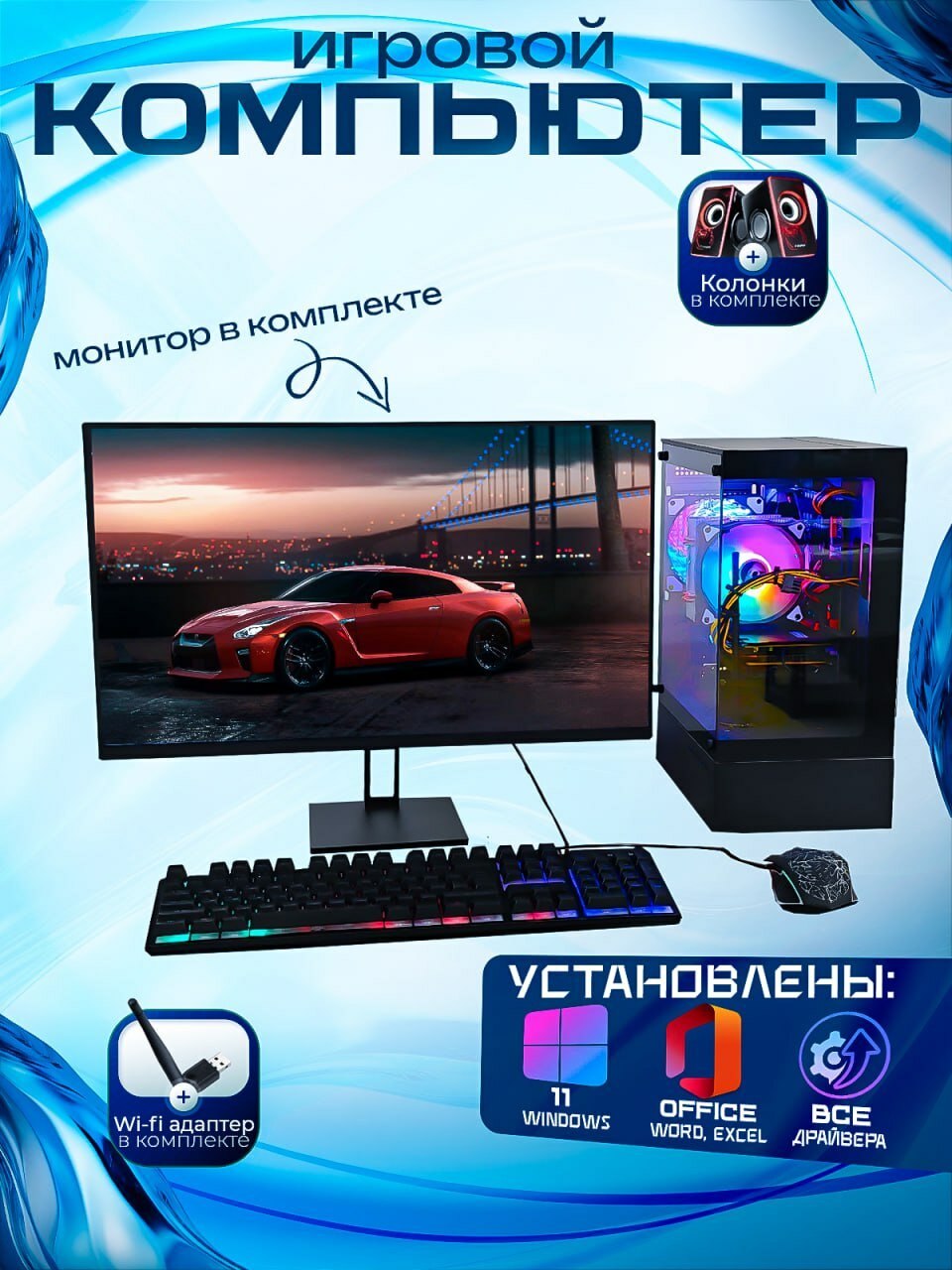 Компьютер игровой intel i7/RX-580-8G/16GB/SSD-500/Монитор 24"