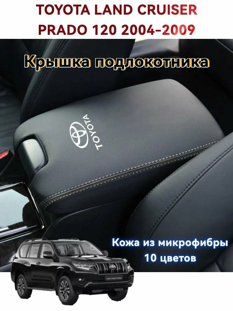 Крышка центрального подлокотника Toyota Prado 2004-2009 LC 120