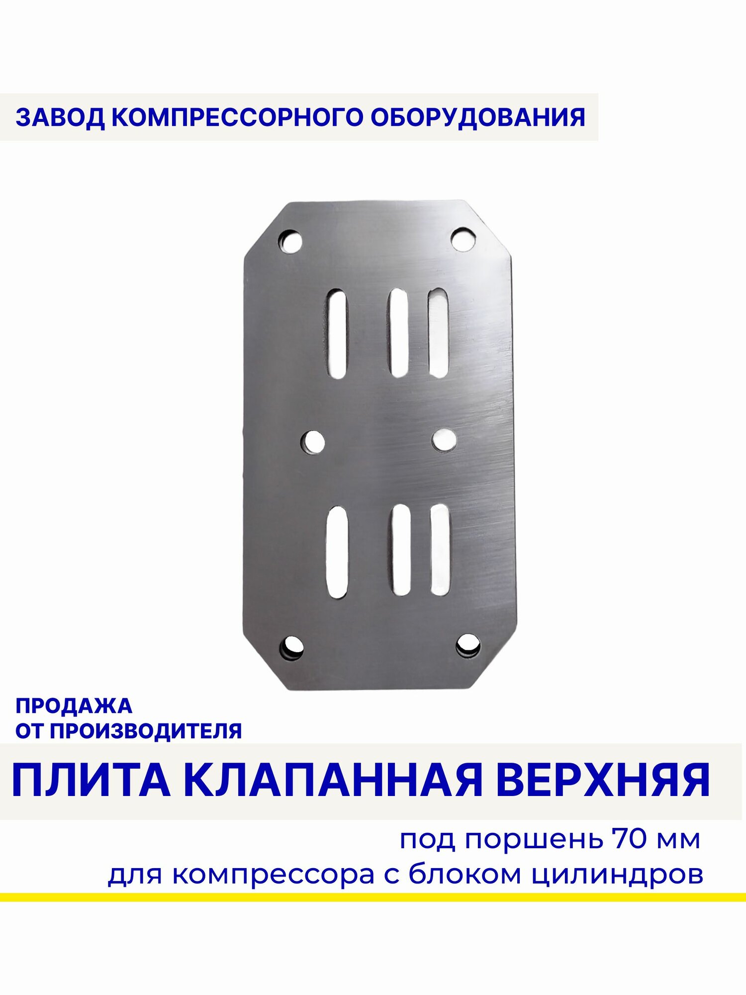 Плита клапанная верхняя для компрессора под поршень с блоком цилиндров ф70 мм