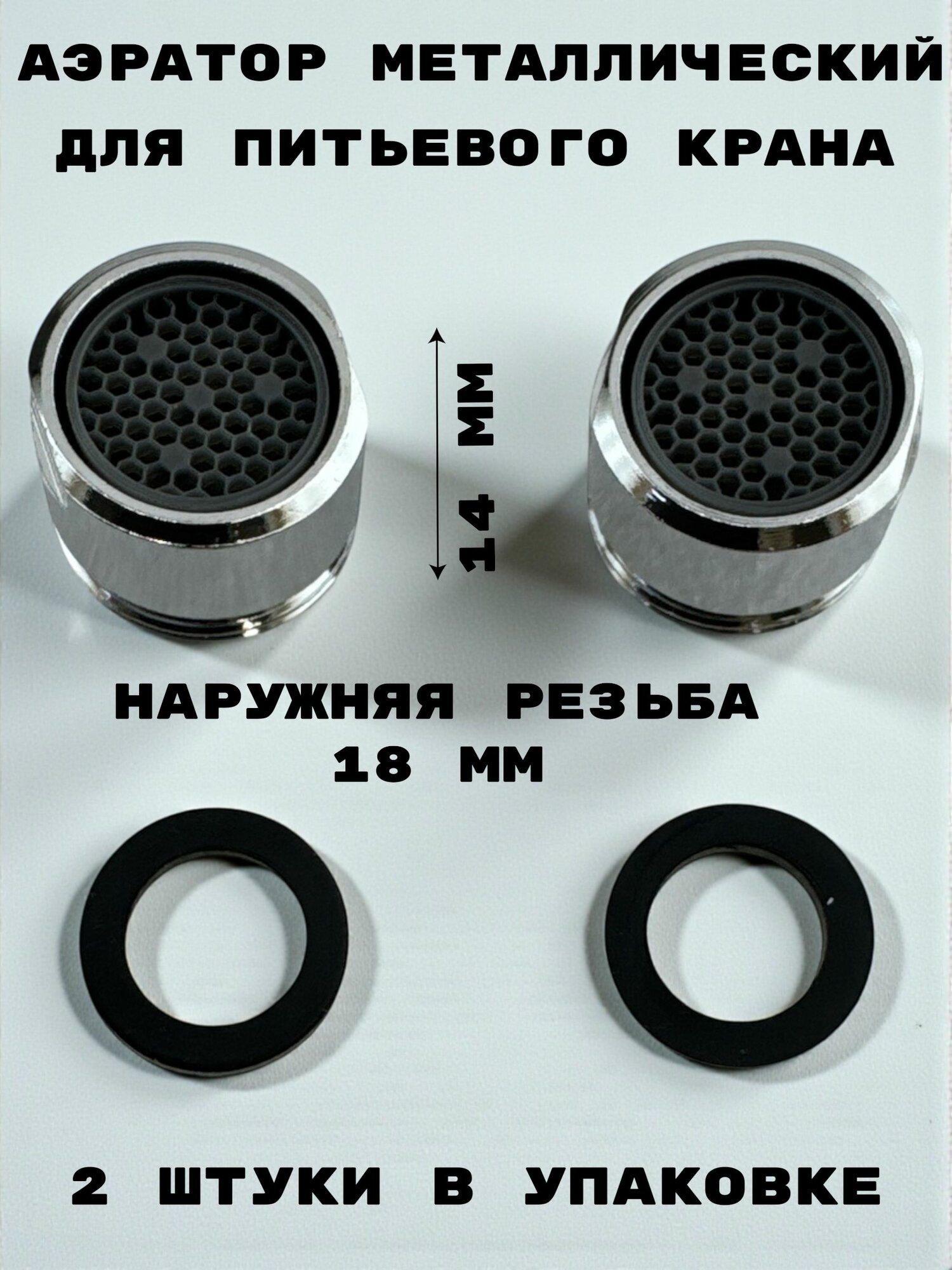 Аэратор смесителя для фильтра латунный с наружней резьбой M-18 для питьевых смесителей, 2шт/уп