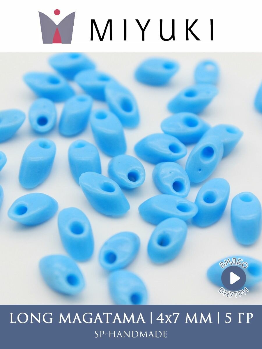 Бисер Miyuki Long Magatama 4 x 7 mm LMA0413 - Opq Turquoise Blue 5 гр (Япония)