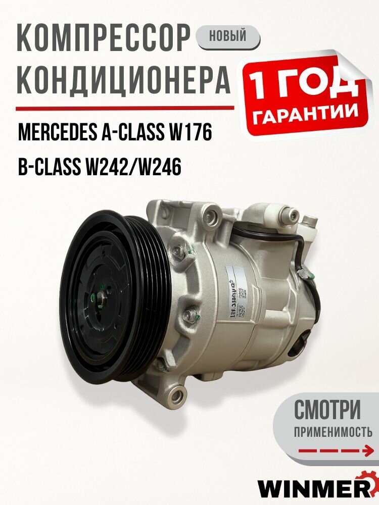 Компрессор кондиционера для Mercedes A-Class, B-Class W176 / W246, OEM A0042300311 (Арт.1746K)