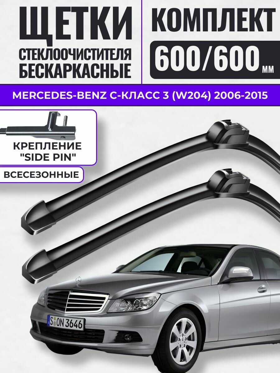 600 600 (24 24) Щетки стеклоочистителя Mercedes-Benz C-Класс 3 (W204) 2006-2015 / Дворники бескаркасные Мерседес-Бенц Ц-класс